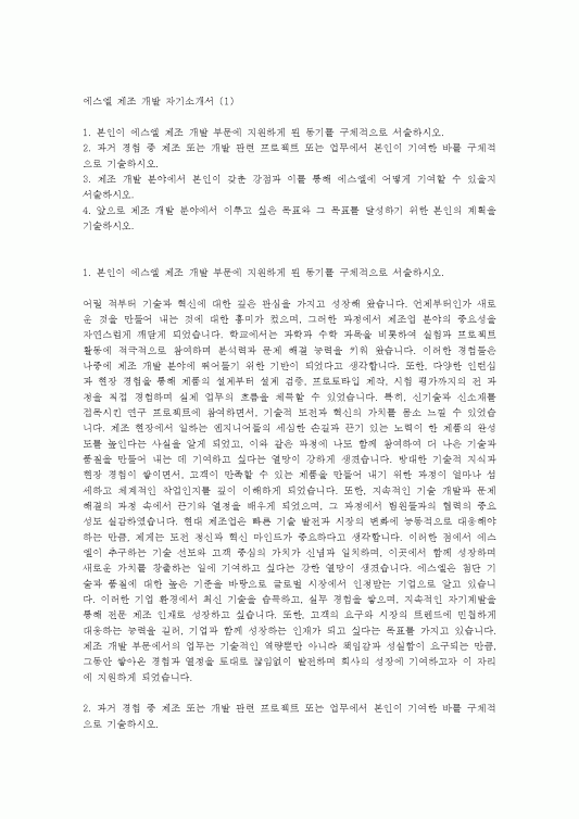 에스엘 제조 개발 자기소개서 (1)