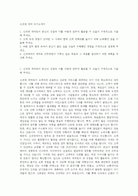 신세계 캐셔 자기소개서