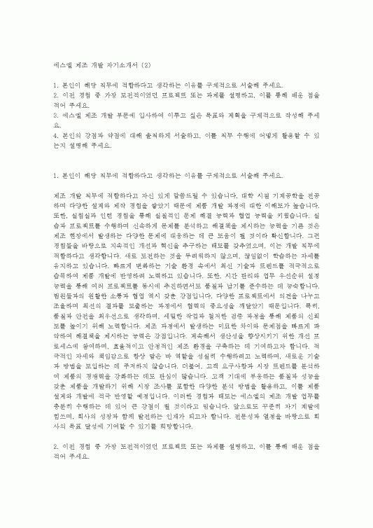 에스엘 제조 개발 자기소개서 (2)