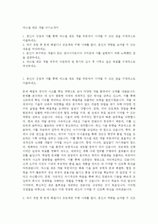 에스엘 제조 개발 자기소개서