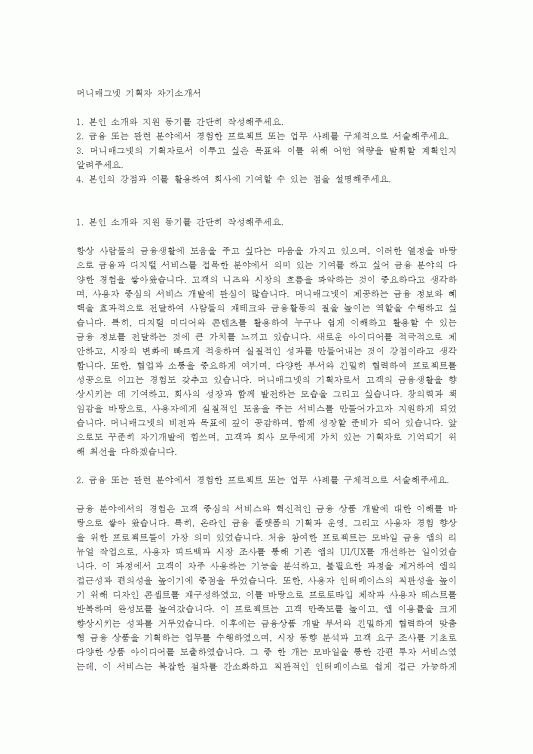 머니매그넷 기획자 자기소개서