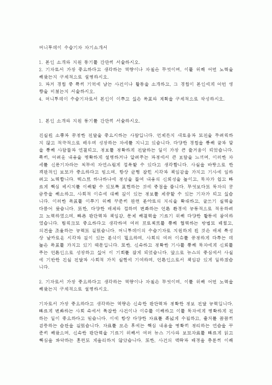 머니투데이 수습기자 자기소개서