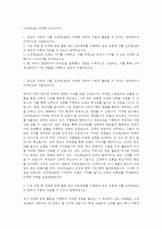 신세계L&B 마케팅 자기소개서