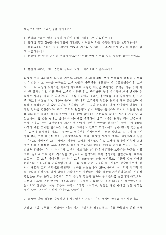 동원그룹 영업 온라인영업 자기소개서