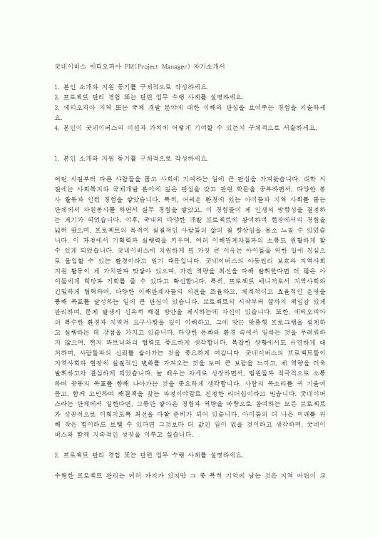 굿네이버스 에티오피아 PM(Project Manager) 자기소개서