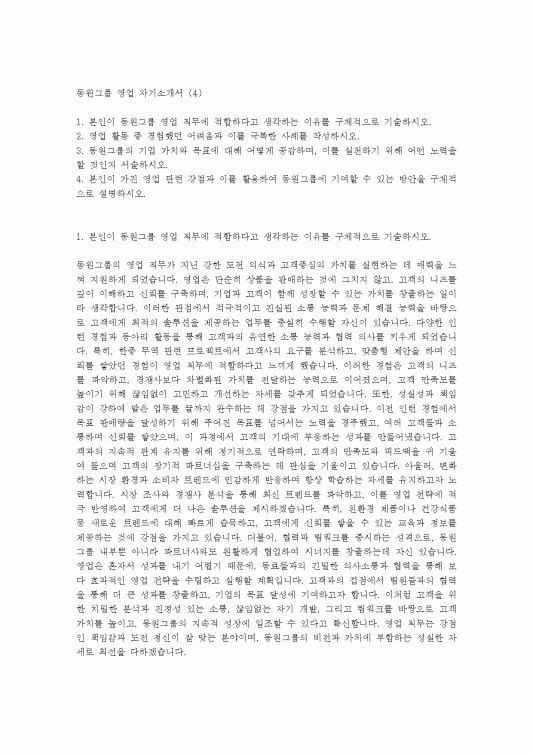 동원그룹 영업 자기소개서 (4)