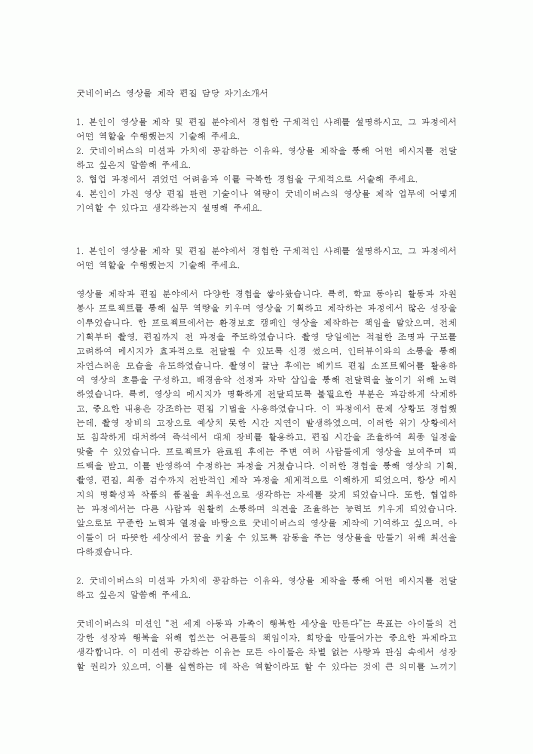 굿네이버스 영상물 제작 편집 담당 자기소개서