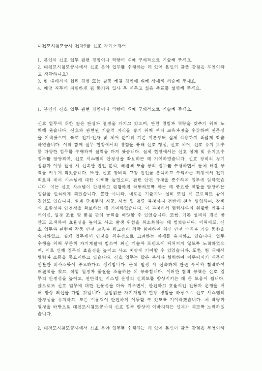 대전도시철도공사 전자9급 신호 자기소개서