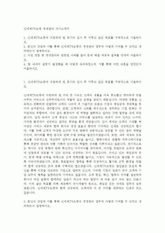 신세계TV쇼핑 경영관리 자기소개서
