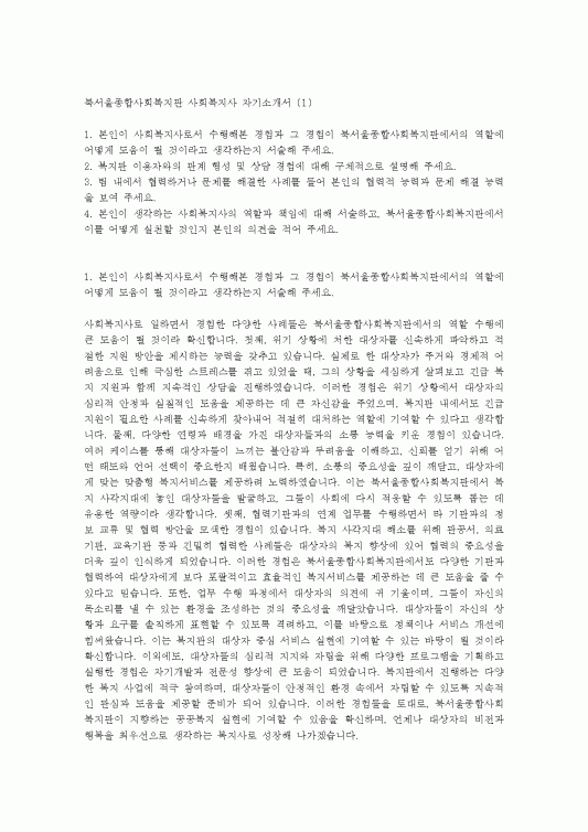 북서울종합사회복지관 사회복지사 자기소개서 (1)