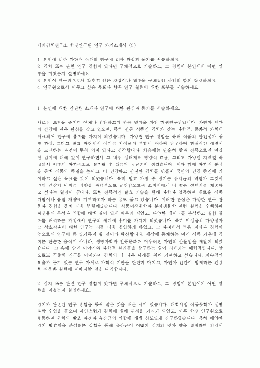 세계김치연구소 학생연구원 연구 자기소개서 (5)