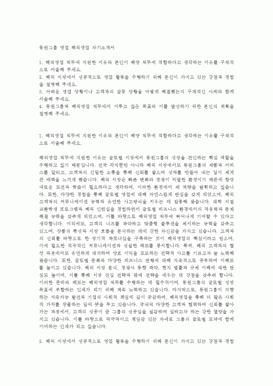 동원그룹 영업 해외영업 자기소개서