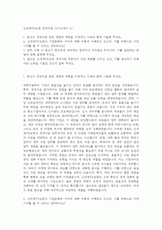 신세계TV쇼핑 경영지원 자기소개서 (1)