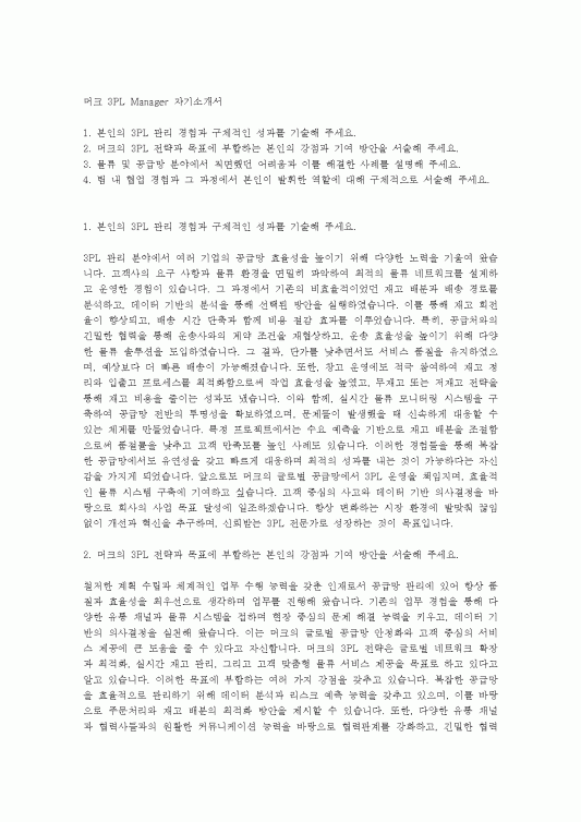 머크 3PL Manager 자기소개서