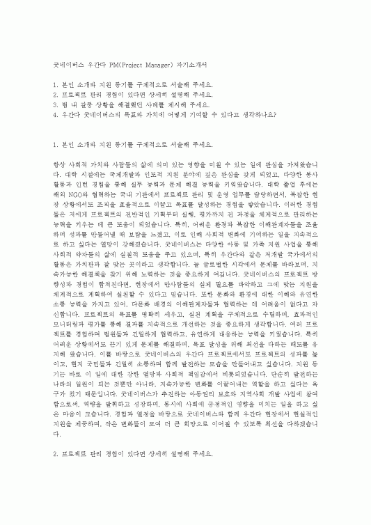 굿네이버스 우간다 PM(Project Manager) 자기소개서