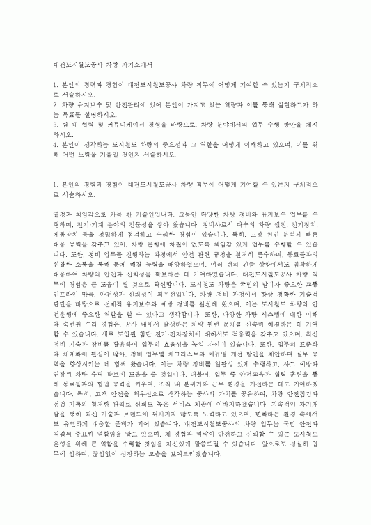 대전도시철도공사 차량 자기소개서