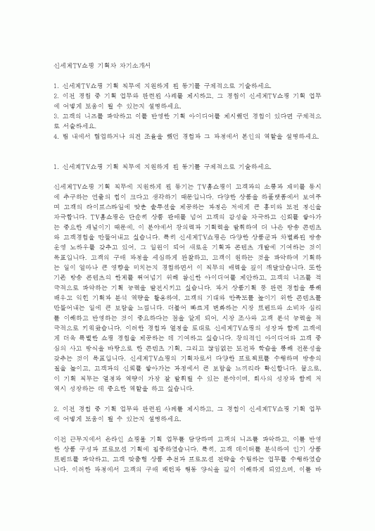 신세계TV쇼핑 기획자 자기소개서