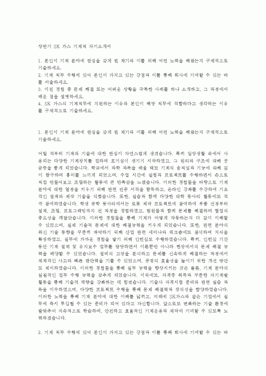 상반기 SK 가스 기계직 자기소개서