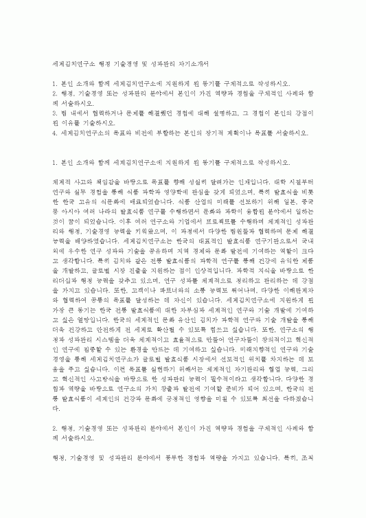 세계김치연구소 행정 기술경영 및 성과관리 자기소개서