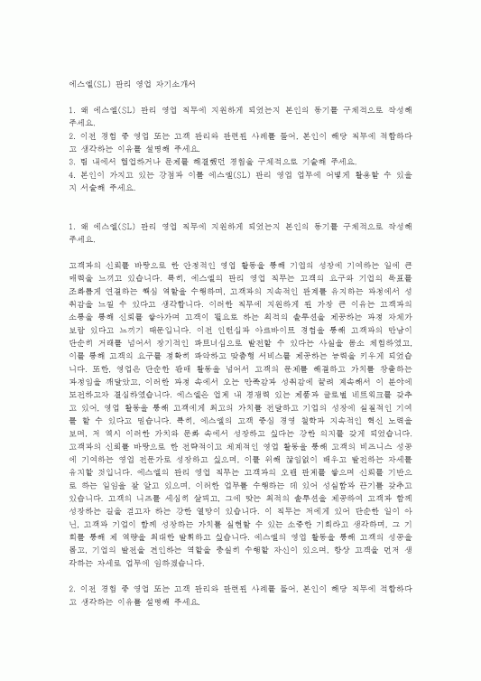 에스엘(SL) 관리 영업 자기소개서