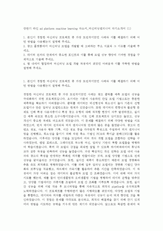 상반기 라인 ad platform machine learning 자소서_머신러닝엔지니어 자기소개서 (1)