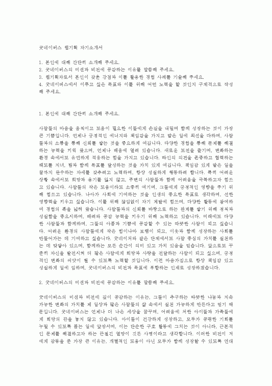 굿네이버스 웹기획 자기소개서