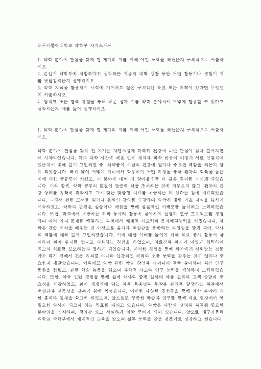 대구가톨릭대학교 약학부 자기소개서