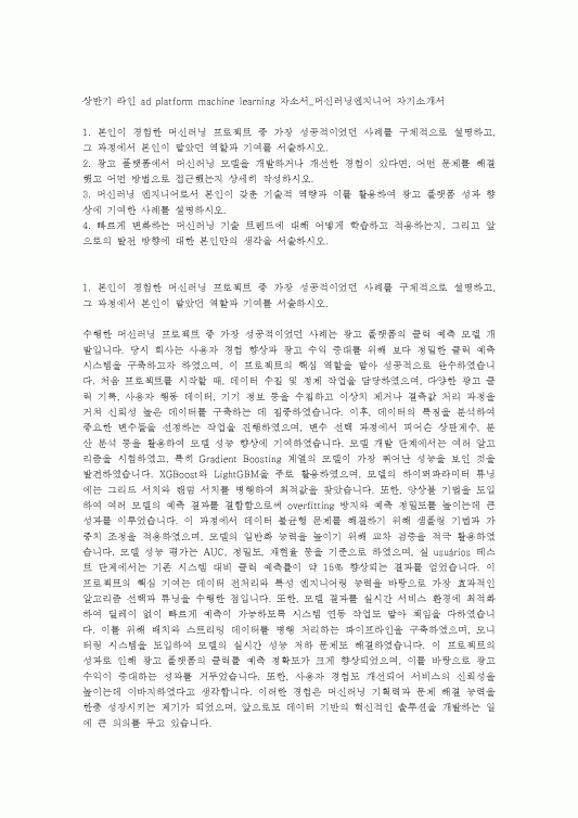 상반기 라인 ad platform machine learning 자소서_머신러닝엔지니어 자기소개서