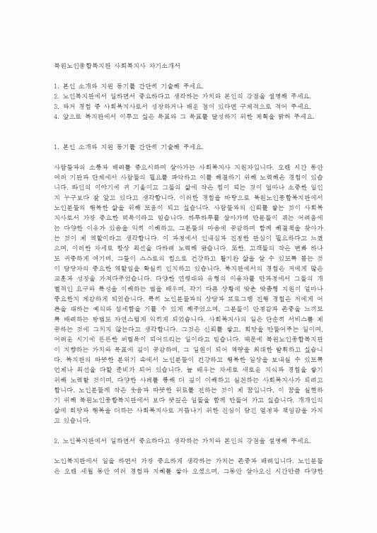 북원노인종합복지관 사회복지사 자기소개서