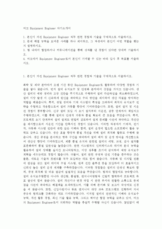 머크 Equipment Engineer 자기소개서