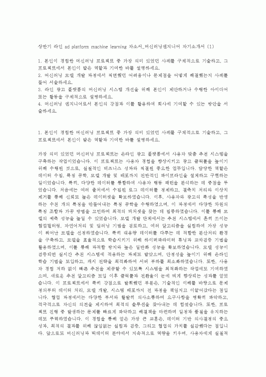 상반기 라인 ad platform machine learning 자소서_머신러닝엔지니어 자기소개서 (1)