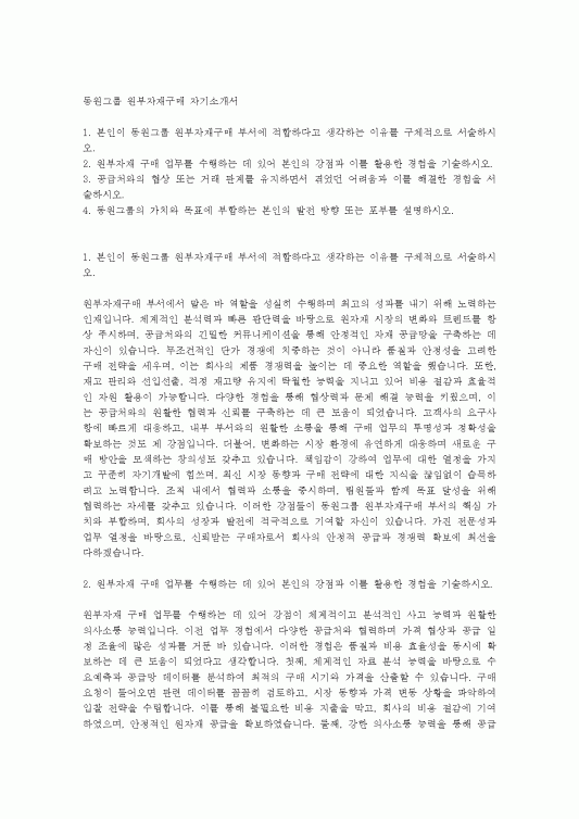 동원그룹 원부자재구매 자기소개서