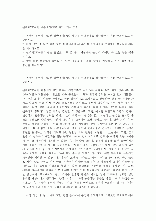 신세계TV쇼핑 방송제작(PD) 자기소개서 (1)