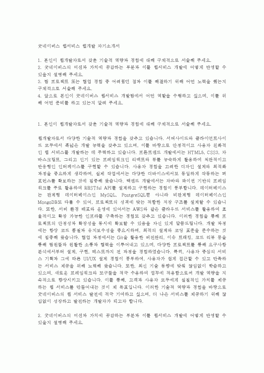 굿네이버스 웹서비스 웹개발 자기소개서