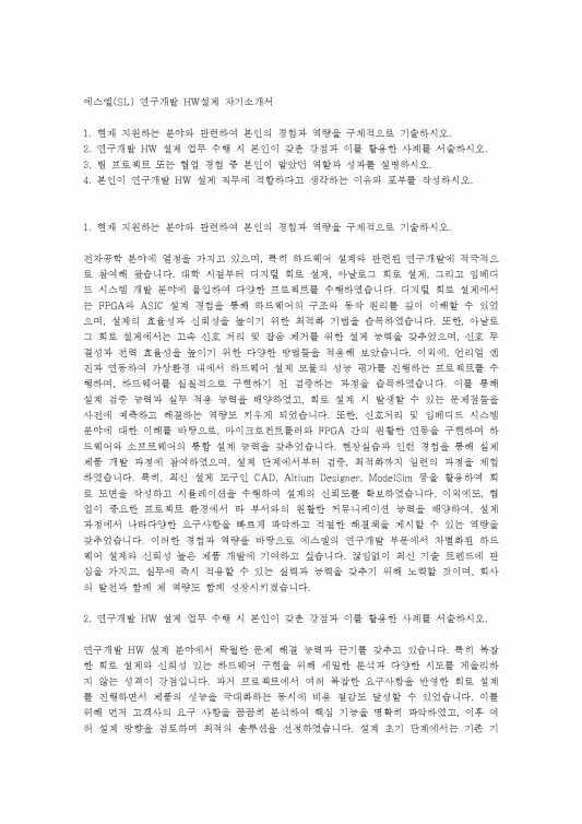 에스엘(SL) 연구개발 HW설계 자기소개서