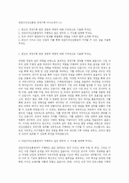 대전디자인진흥원 경영기획 자기소개서 (1)