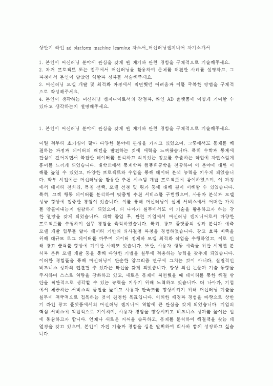 상반기 라인 ad platform machine learning 자소서_머신러닝엔지니어 자기소개서