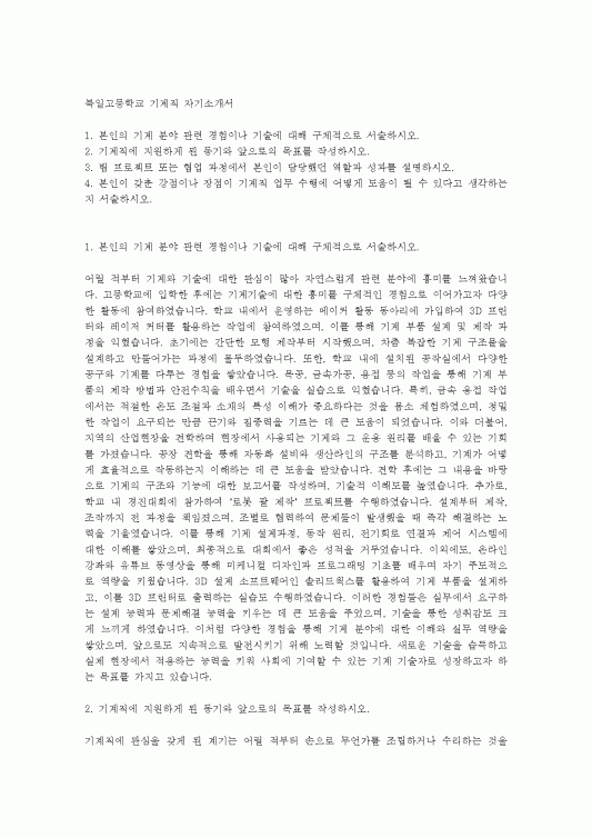 북일고등학교 기계직 자기소개서