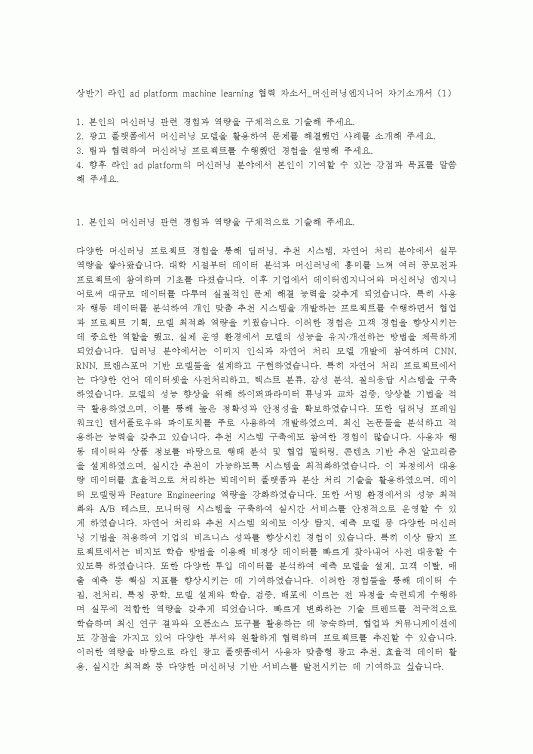 상반기 라인 ad platform machine learning 협력 자소서_머신러닝엔지니어 자기소개서 (1)
