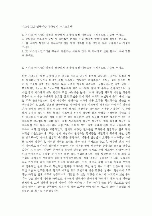 에스엘(SL) 연구개발 광학설계 자기소개서