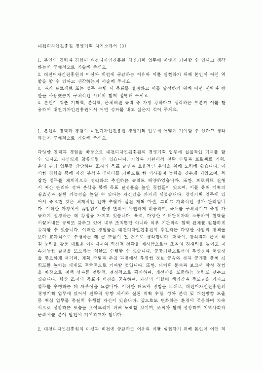 대전디자인진흥원 경영기획 자기소개서 (3)