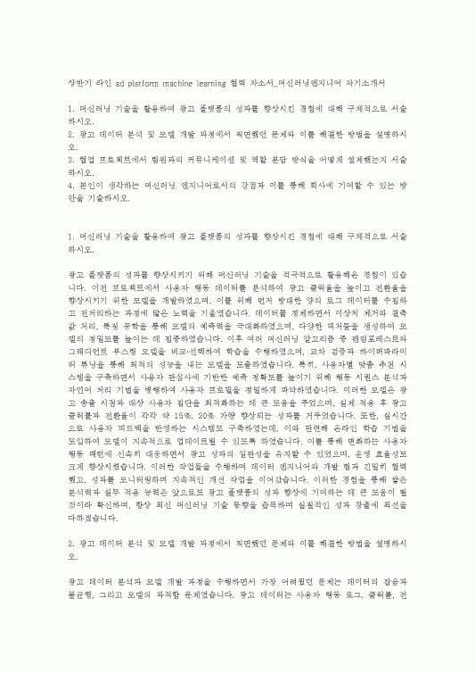 상반기 라인 ad platform machine learning 협력 자소서_머신러닝엔지니어 자기소개서