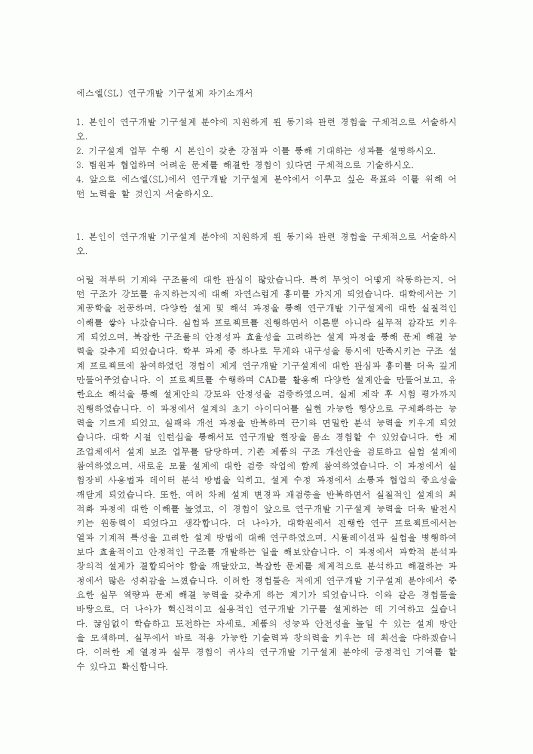 에스엘(SL) 연구개발 기구설계 자기소개서