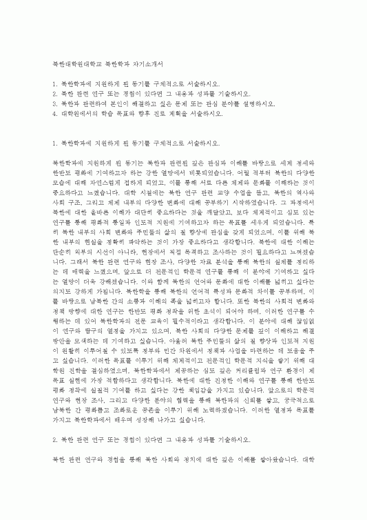 북한대학원대학교 북한학과 자기소개서