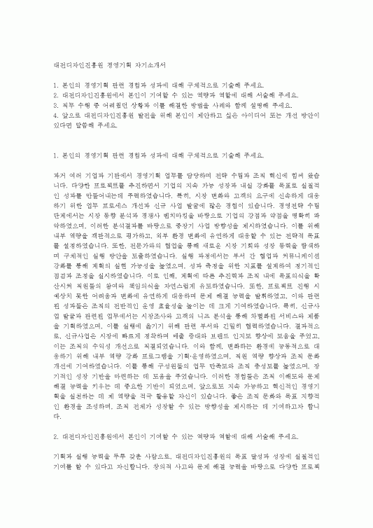 대전디자인진흥원 경영기획 자기소개서