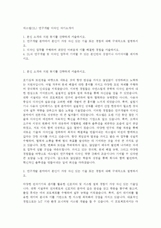 에스엘(SL) 연구개발 디자인 자기소개서