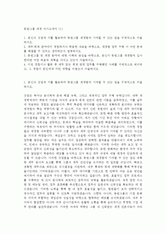동원그룹 재경 자기소개서 (1)