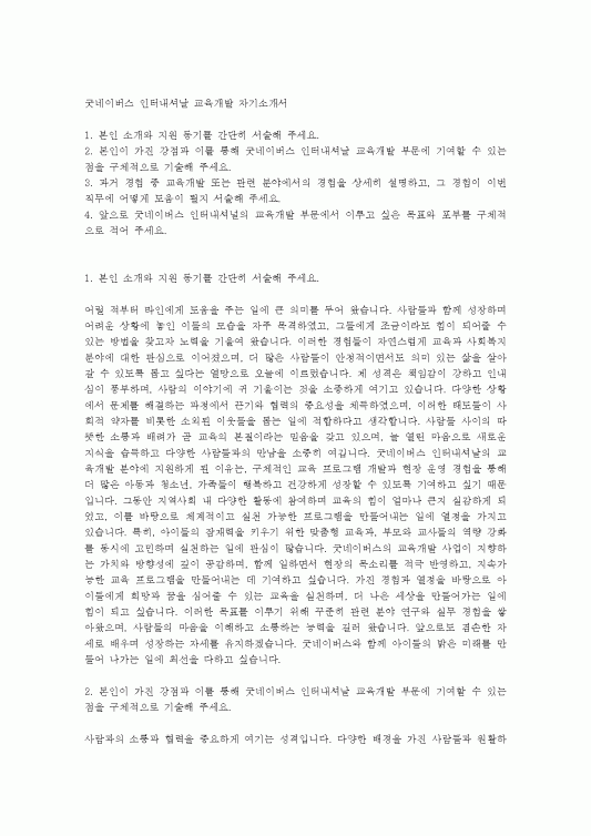 굿네이버스 인터내셔날 교육개발 자기소개서