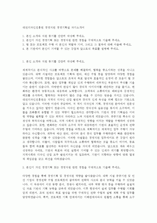 대전디자인진흥원 경영지원 경영기획실 자기소개서