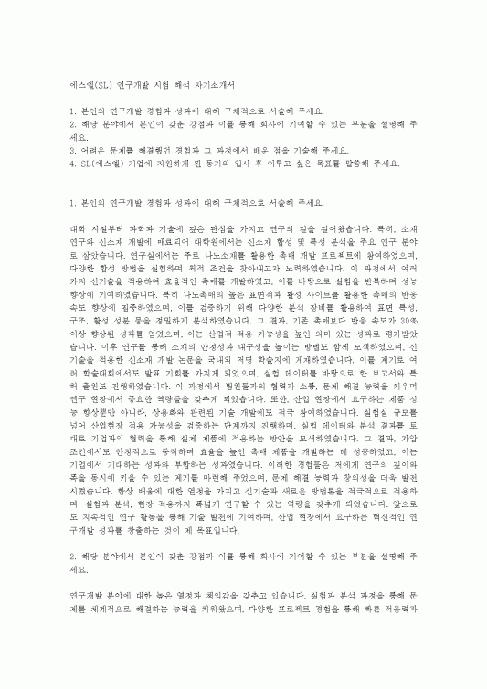 에스엘(SL) 연구개발 시험 해석 자기소개서